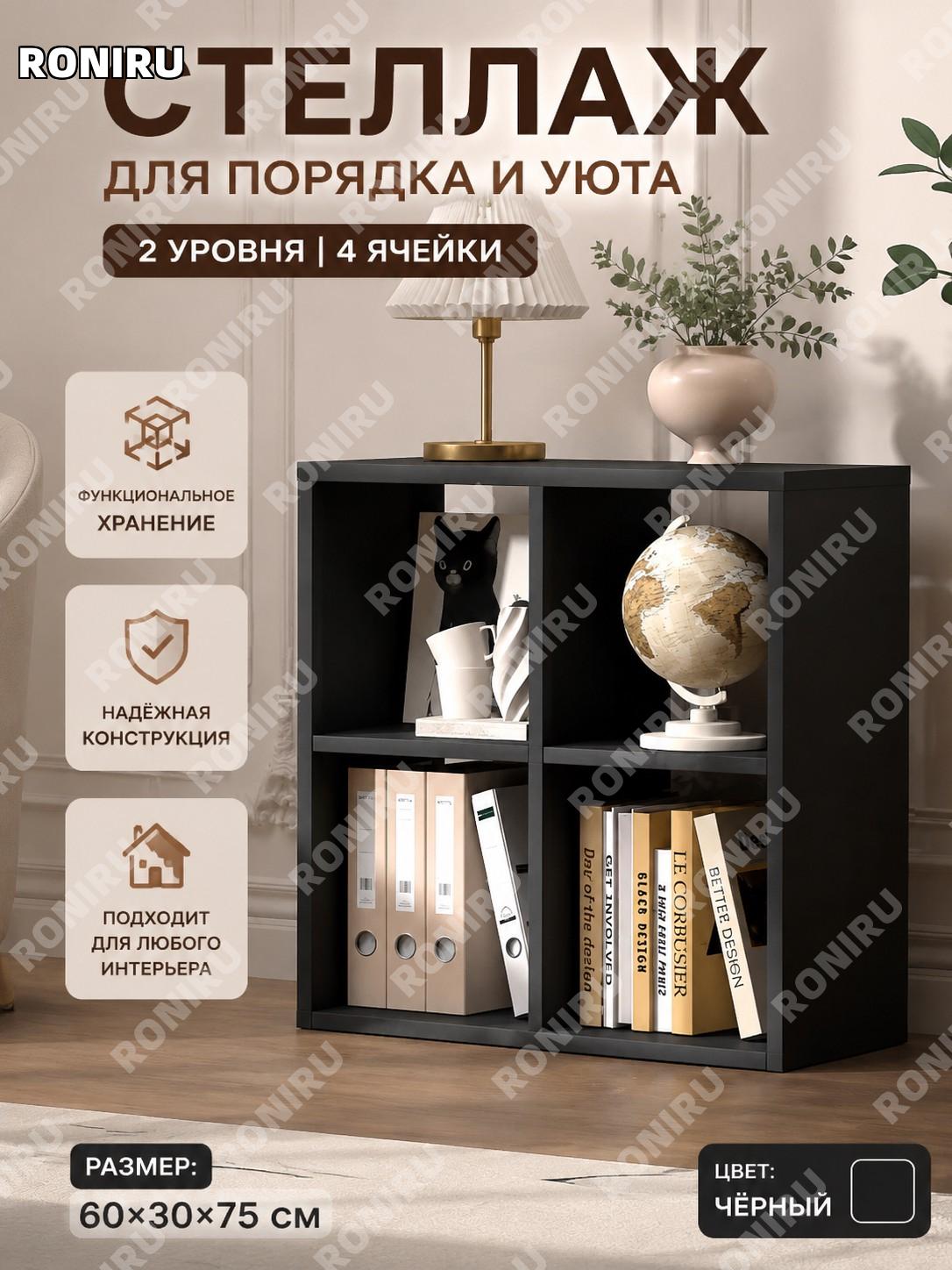 Стеллаж-органайзер 2 уровня 4 секции чёрный 60×30×75 см, напольный шкафчик с полками для дома и учебы для офиса
