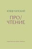 Про/чтение