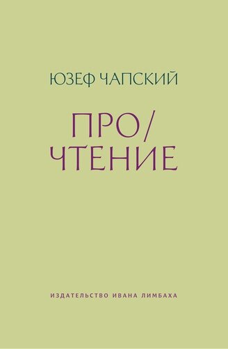 Про/чтение