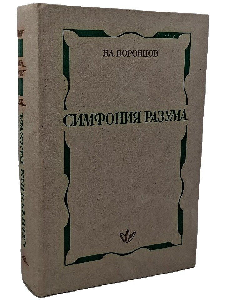 Симфония разума: Афоризмы и изречения отечественных и зарубежных авторов. Не указан. 1980. Твердый переплет. 704 стр