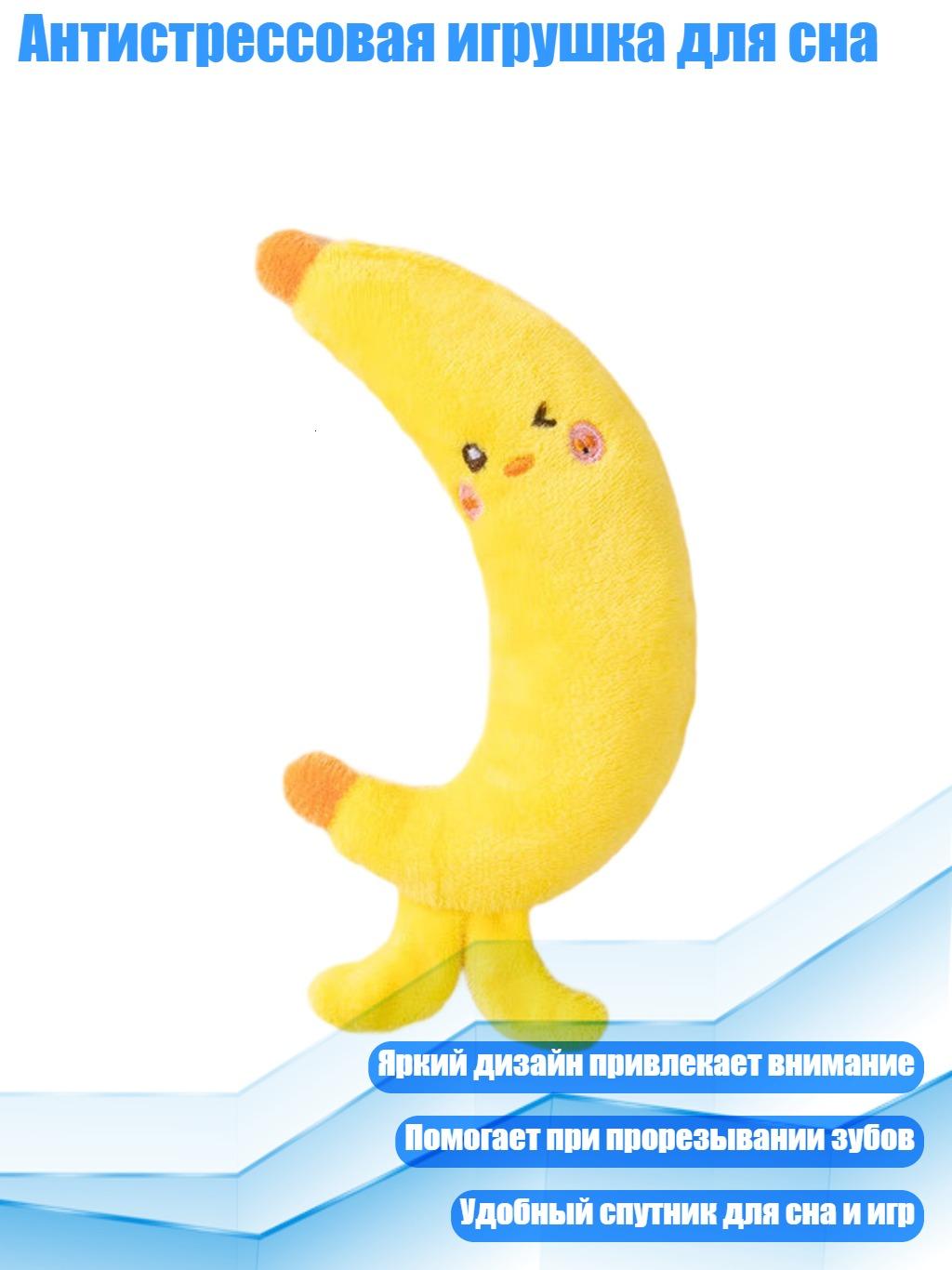 Антистрессовая игрушка для сна, Большой банан