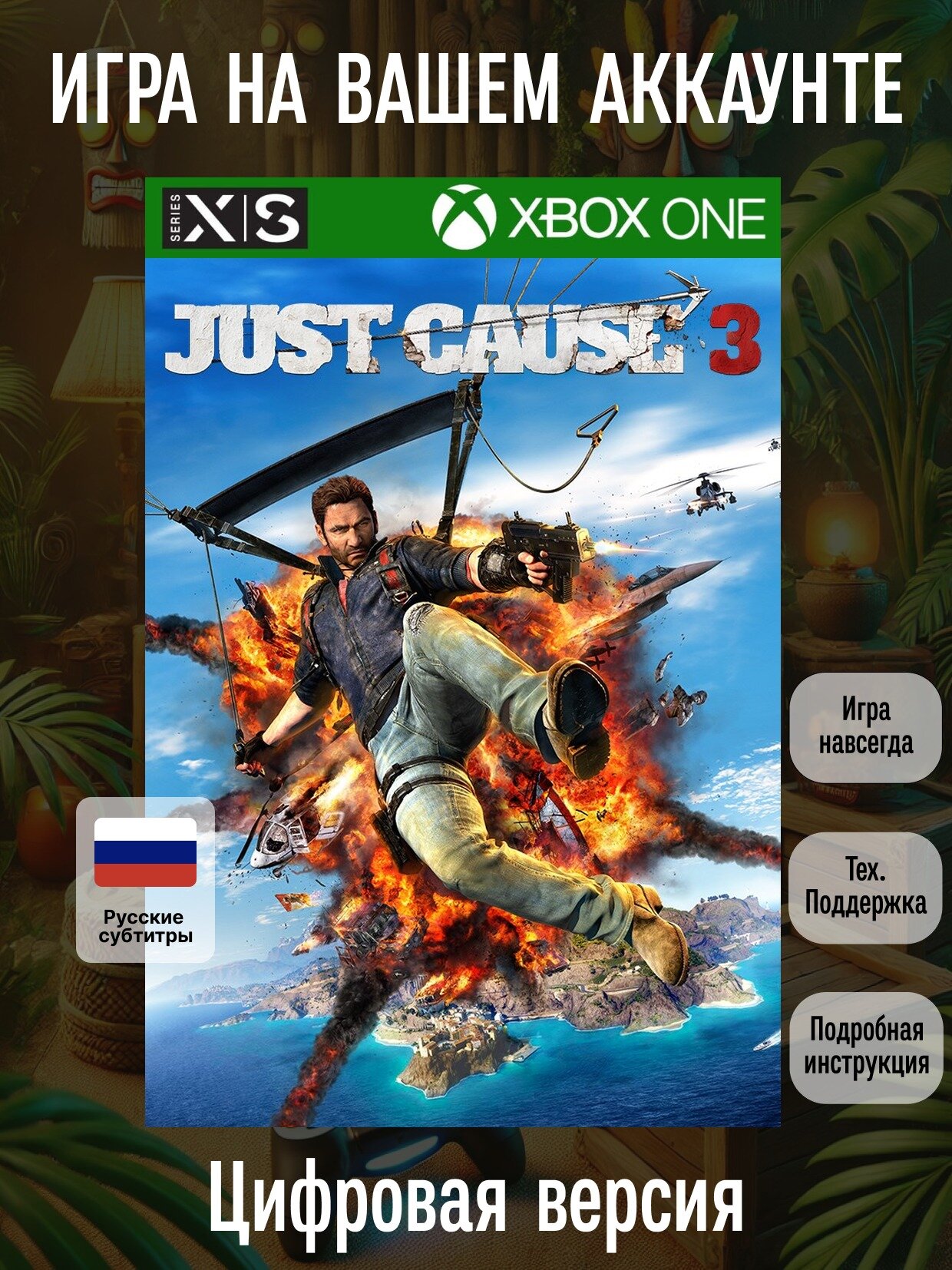 Just Cause 3 | Xbox One/Series X|S | Action & adventure | Цифровая версия