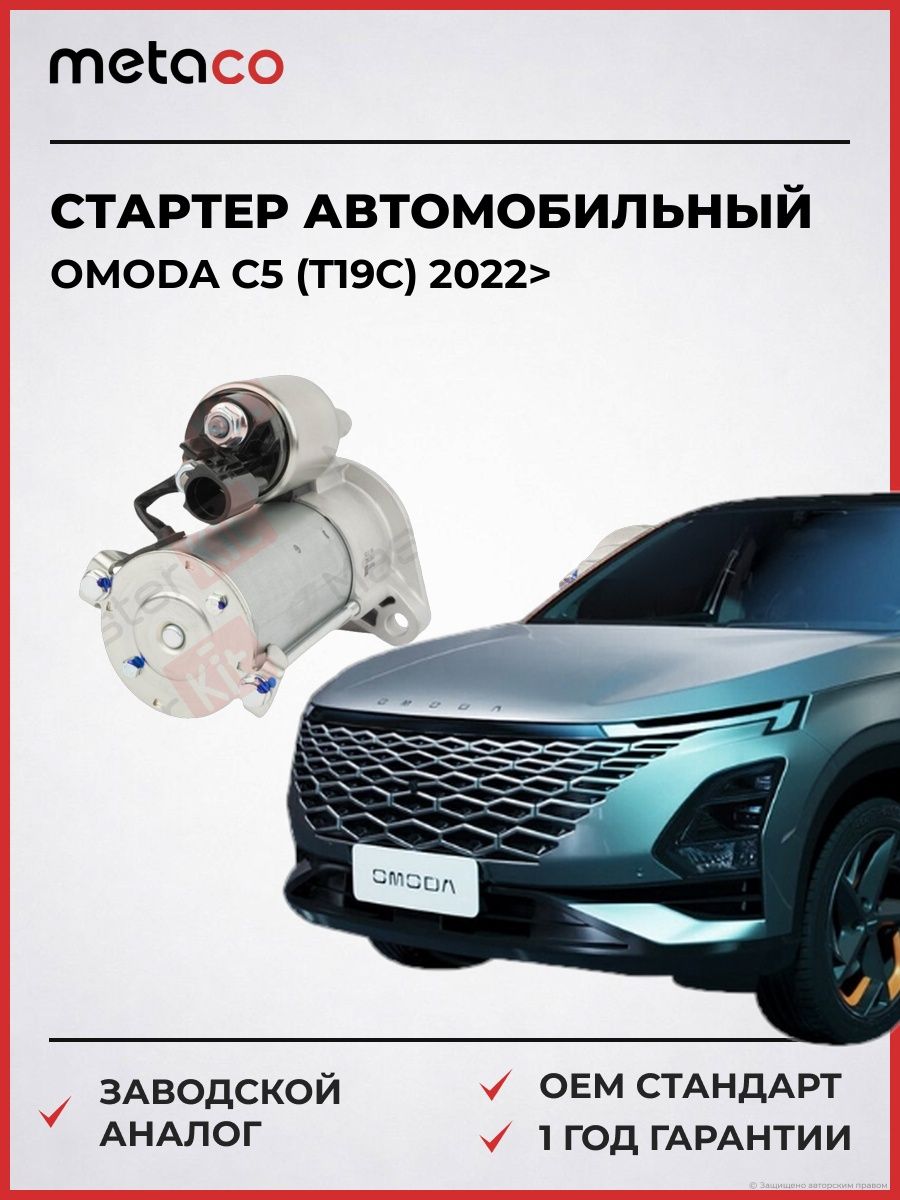 Стартер METACO 6900101 Омода C5 Omoda C5 T19C 2022