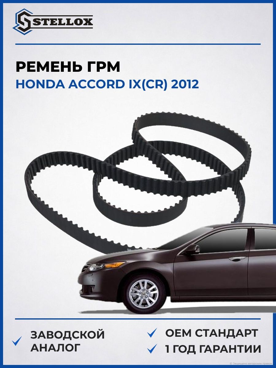 Ремень ГРМ Stellox 0941487SX Хонда Аккорд IX Honda Accord IX CR 2012