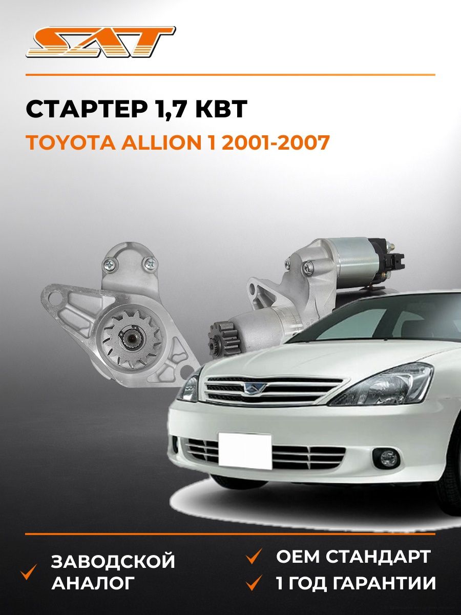 Стартер 1 SAT ST2810028070 Тойота Аллион 1 Toyota Allion 1 2001-2007