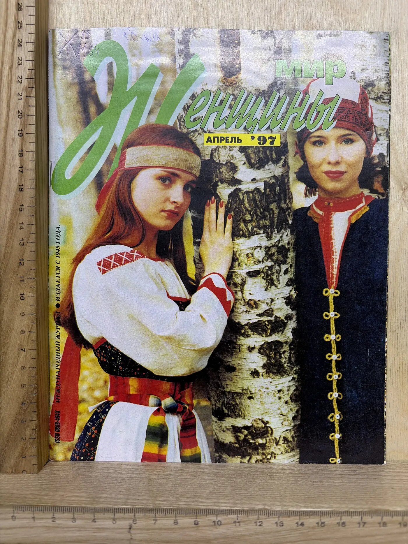 Журнал: Мир женщины. Апрель. 1997