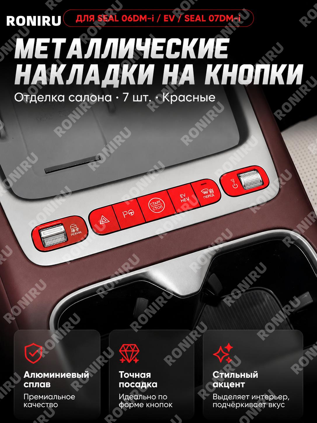 Наклейки на кнопки КПП 7 шт красные алюминиевые, накладки на рычаг переключения передач для салона авто для тюнинга