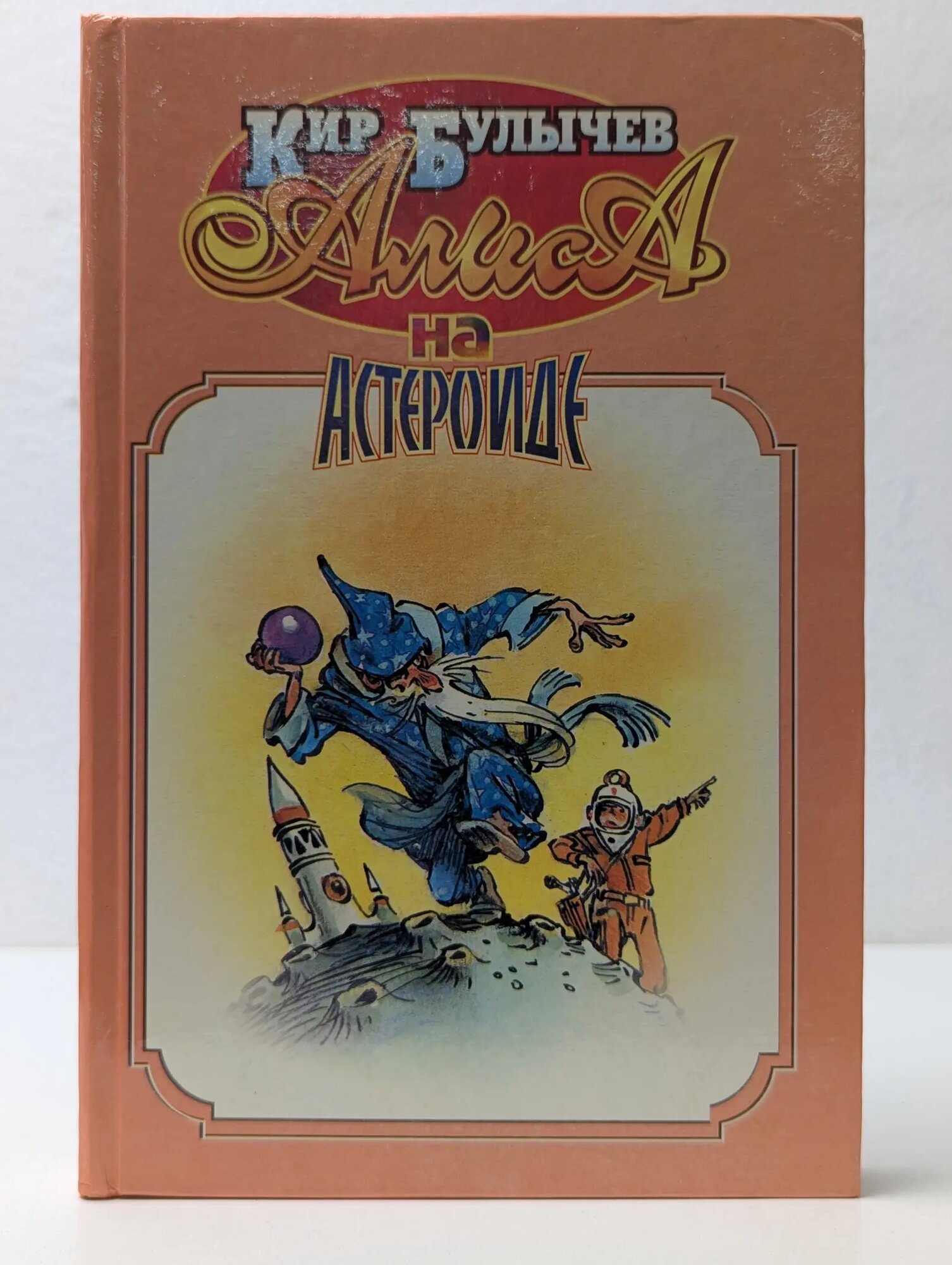 Приключения Алисы. Алиса на астероиде Булычев Кир 1997