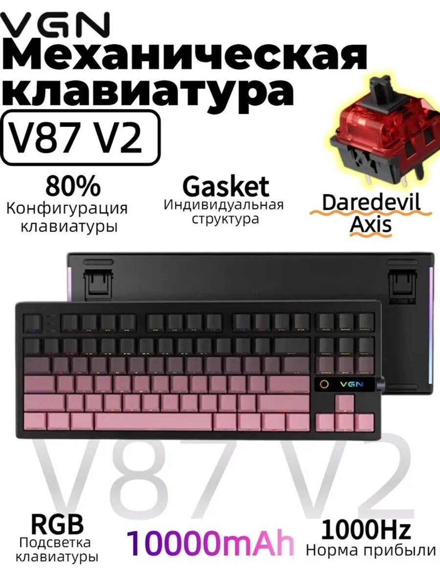 Игровая клавиатура беспроводная VGN V87 V2, Трехрежимное подключение, механическая клавиатура, 10000 мАч, частота обратной связи 1000 Гц, подсветка клавиатуры сбоку, Английская раскладка, черно-серый, темно-розовый