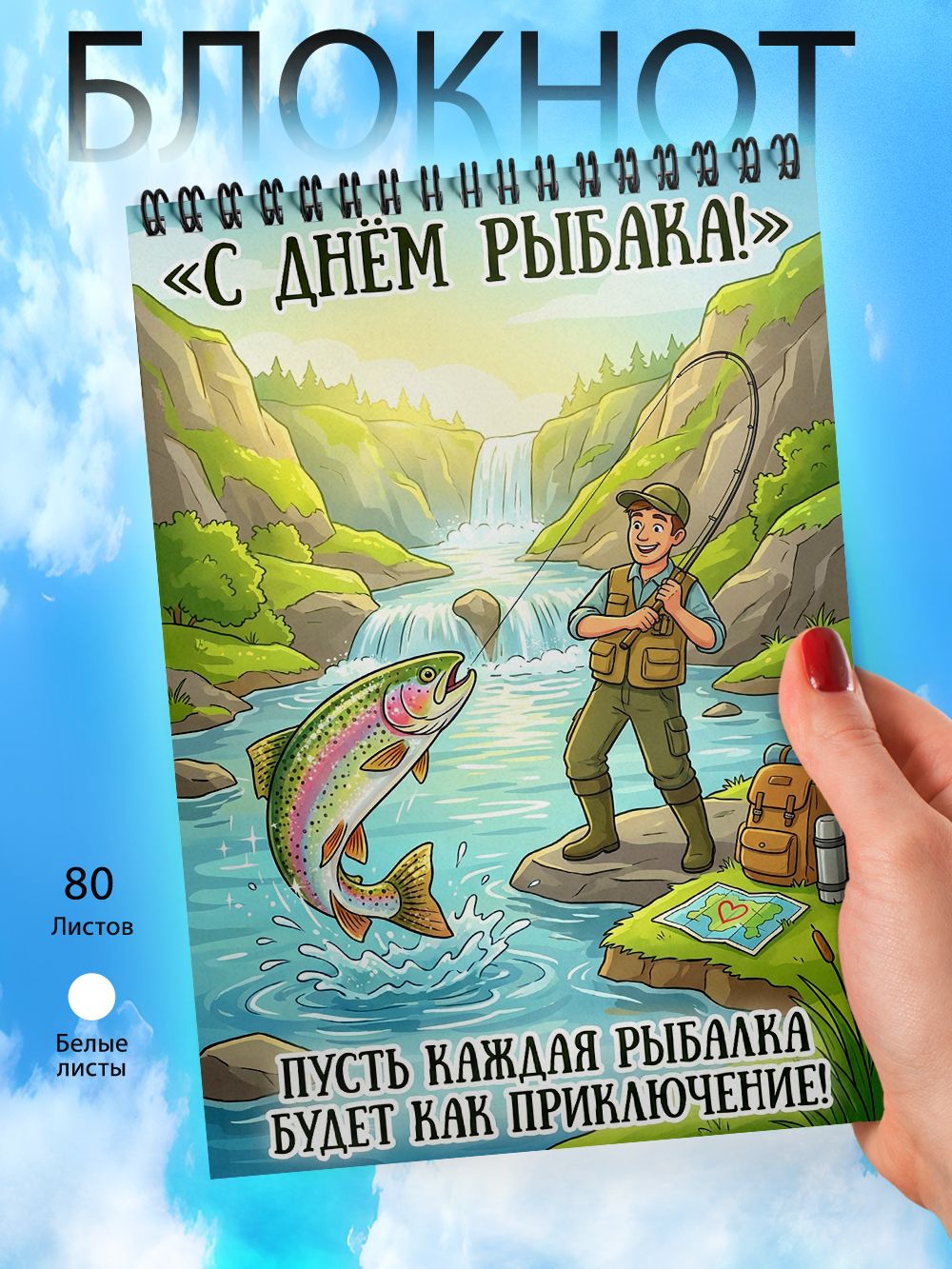Блокнот А6 - День рыбака - Рыбалка