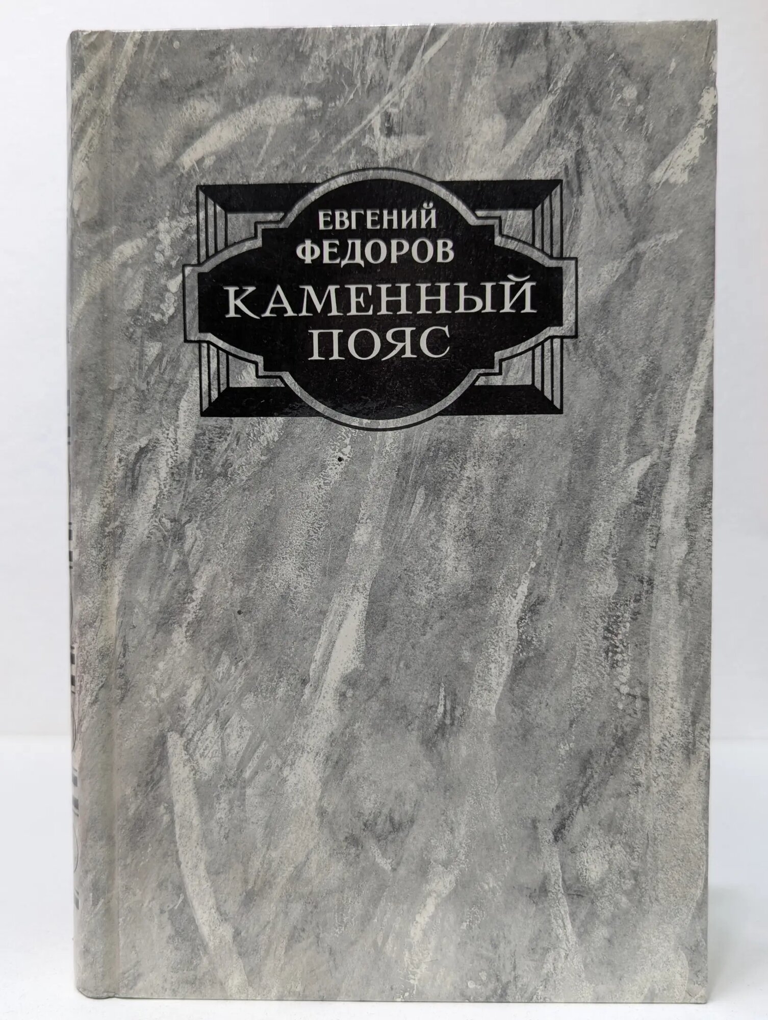 Каменный пояс. Трилогия. Книги 1-2. Демидовы. Наследники. Части 1-3 Фёдоров Евгений 1989