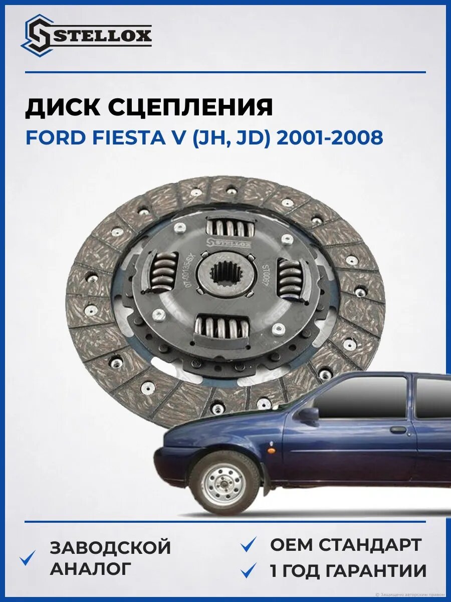 Диск сцепления Stellox 0700135SX Форд Фиеста V Ford Fiesta V JH 2001-2008