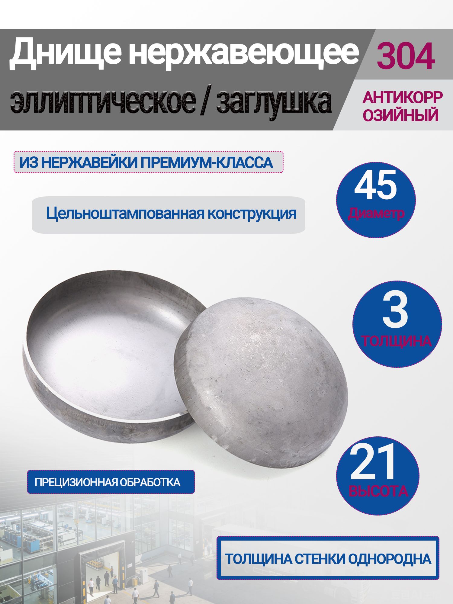 Днище 304 / эллиптическое / 3 мм / под сварку