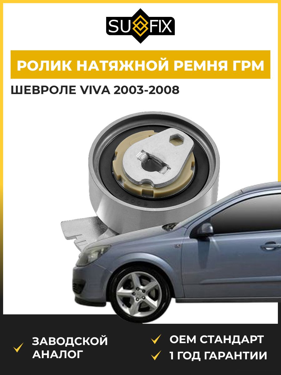 Ролик натяжной ремня ГРМ SUFIX FP2496 Шевроле Вива Chevrolet Viva 2003-2008