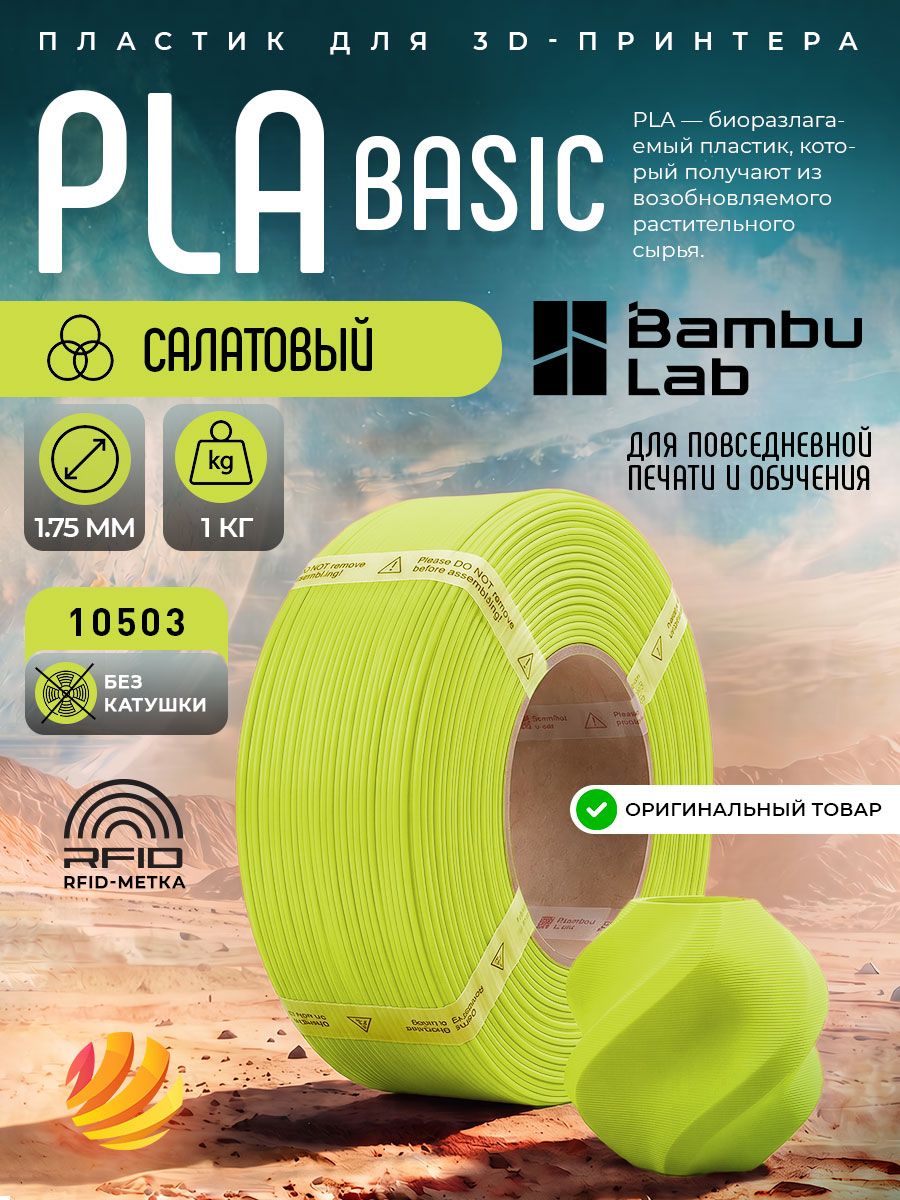Пластик PLA Basic (без катушки) Bambu lab 1.75 мм 1кг, салатовый (Bright Green) - 10503