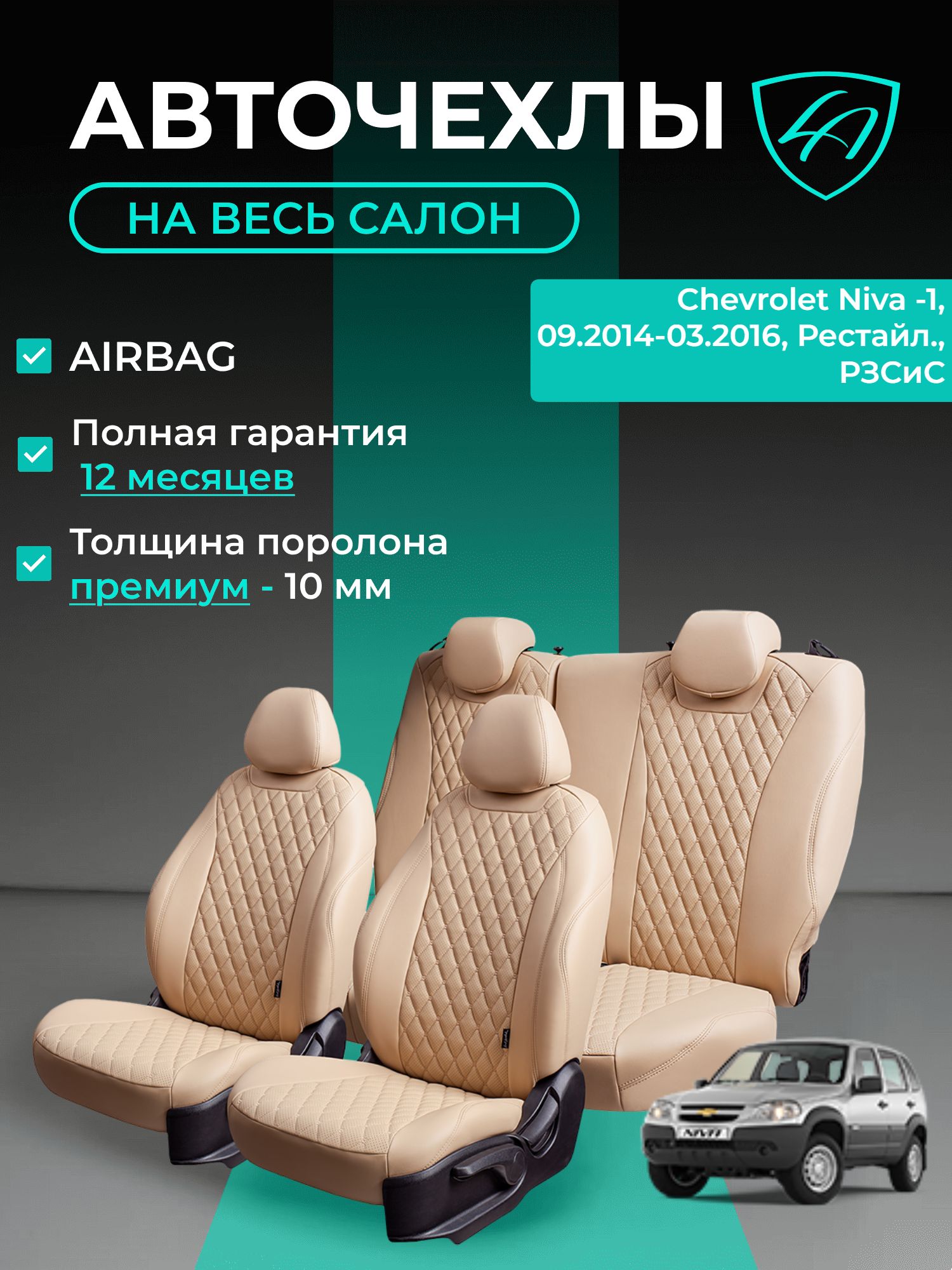 Авточехлы & Чехлы для автомобильных сидений модельные для Chevrolet Niva, 09.2014-03.2016 рестайлинг (нива шевроле) экокожа бежевые Байрон