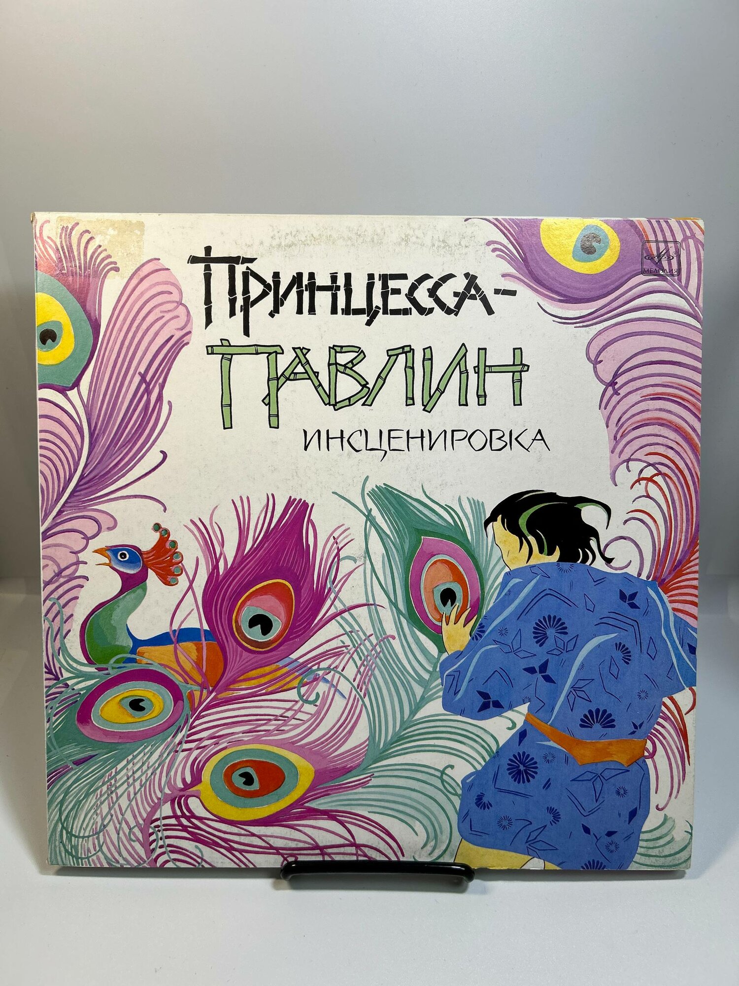 По мотивам Тайской сказки - Принцесса-Павлин (1LP Red Labels, АЗГ 1990, NM/EX)