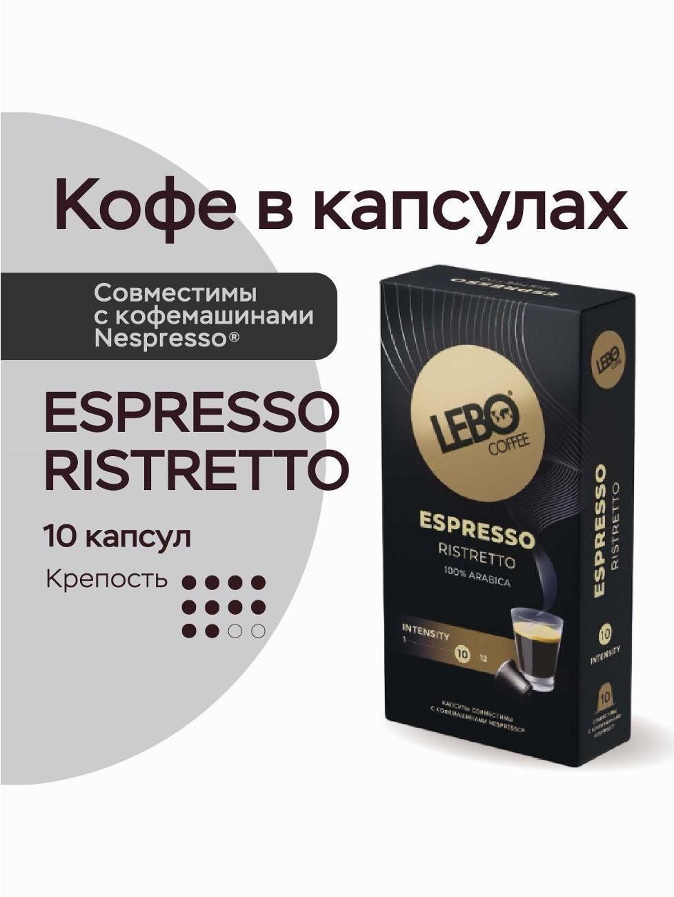 Кофе в капсулах Lebo Классика