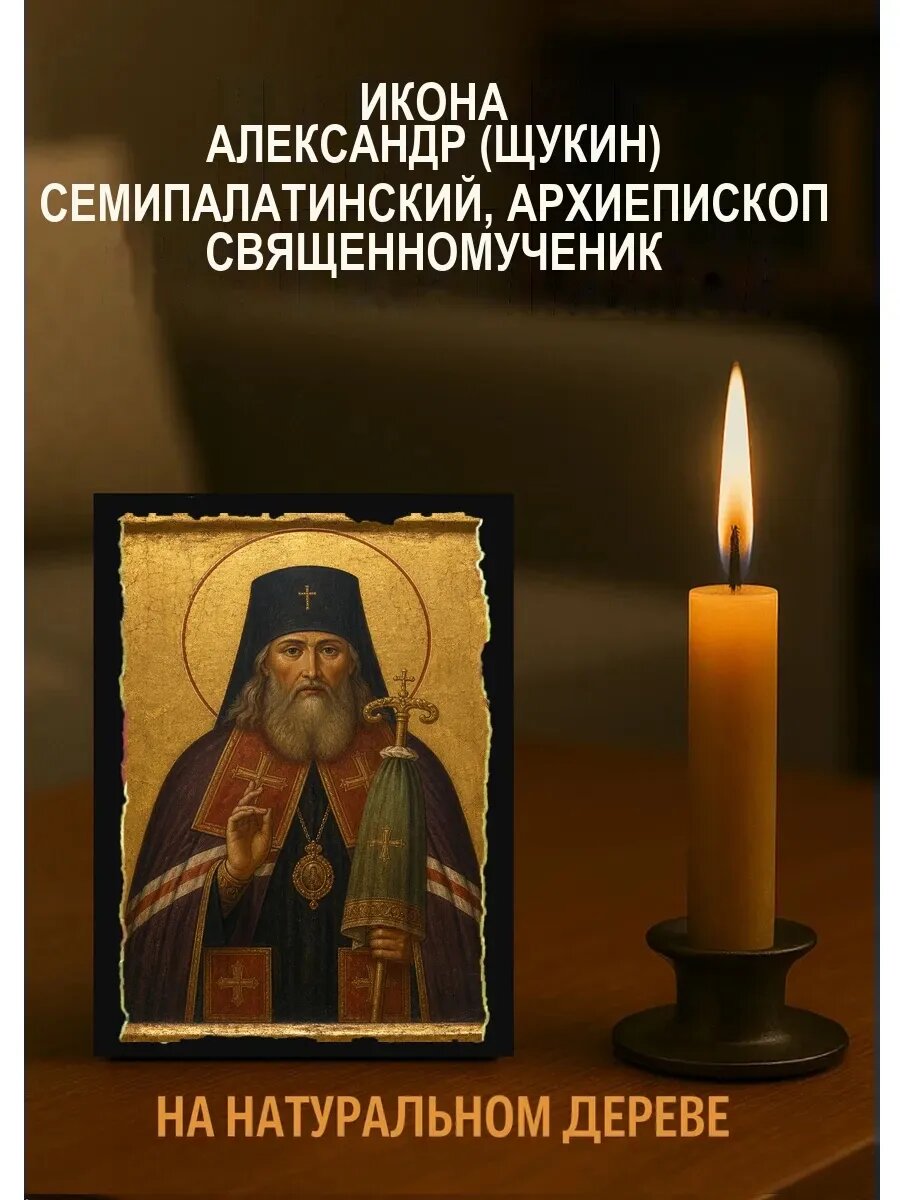 Икона Александр Семипалатинский, на дереве, 10×12 см, освящённая