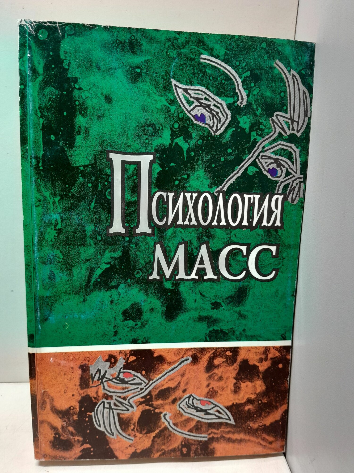 Психология масс / Д. Я. Райгородский