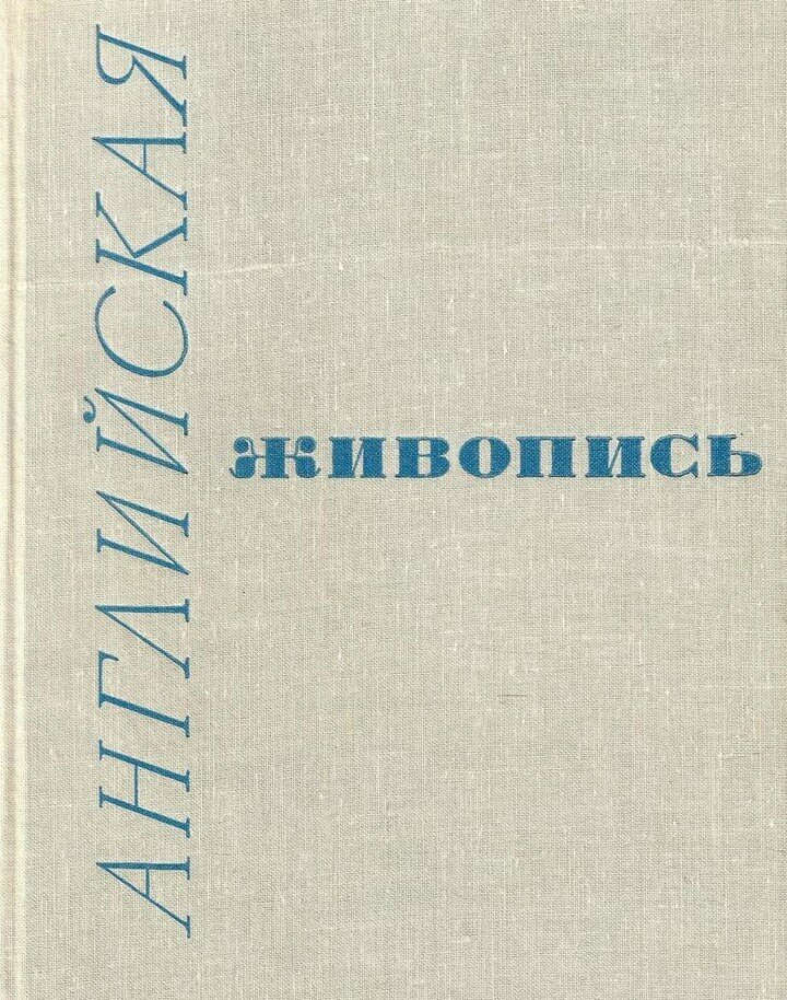 Английская живопись