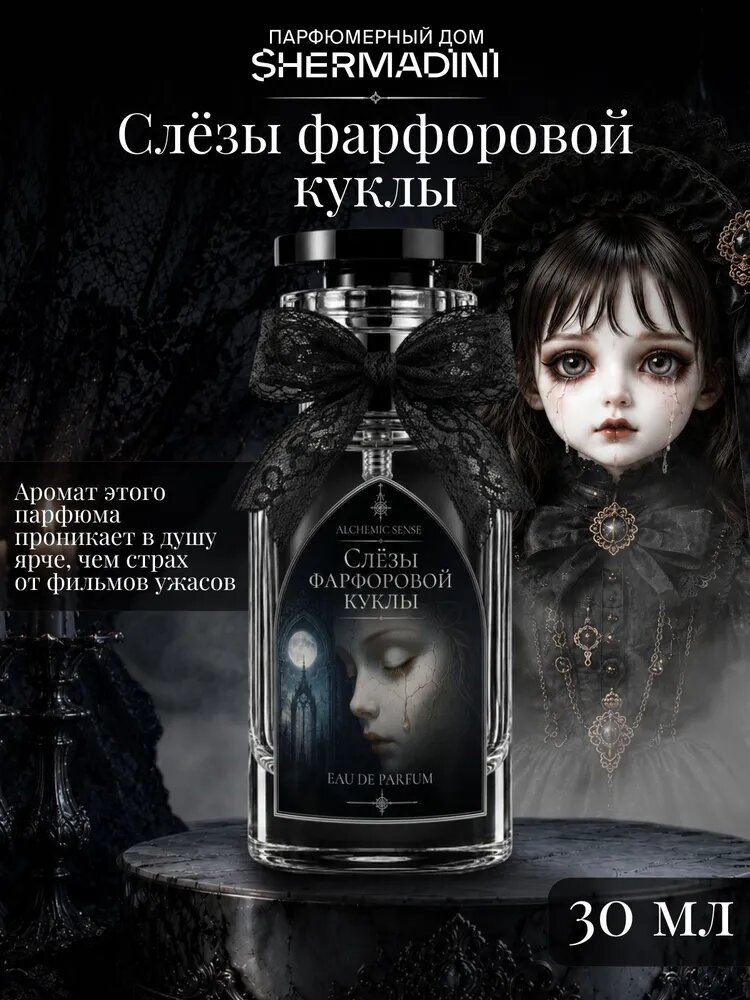 Духи стойкие для женщин и мужчин Готик Сенс №774 Слёзы фарфоровой куклы, 30 мл