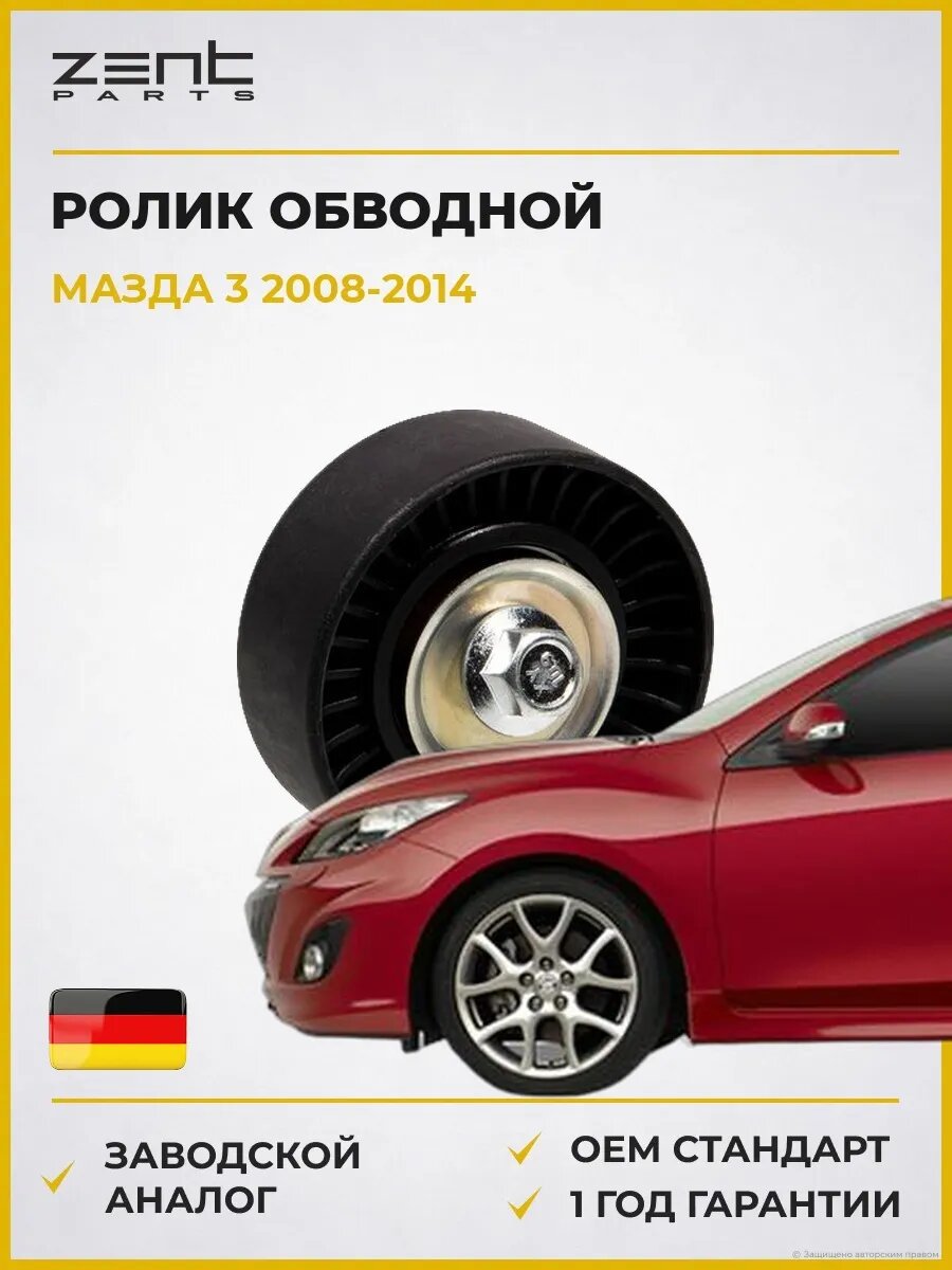 Ролик обводной Zentparts Z23735 Мазда 3 Mazda 3 BL 2008-2014