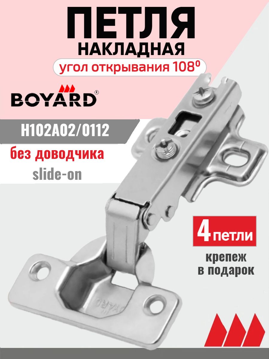 Петля мебельная накладная H102A02/0112 BOYARD, комплект из 4 штук, саморезы в комплекте, без доводчика, система slide-on, чашка 35 мм