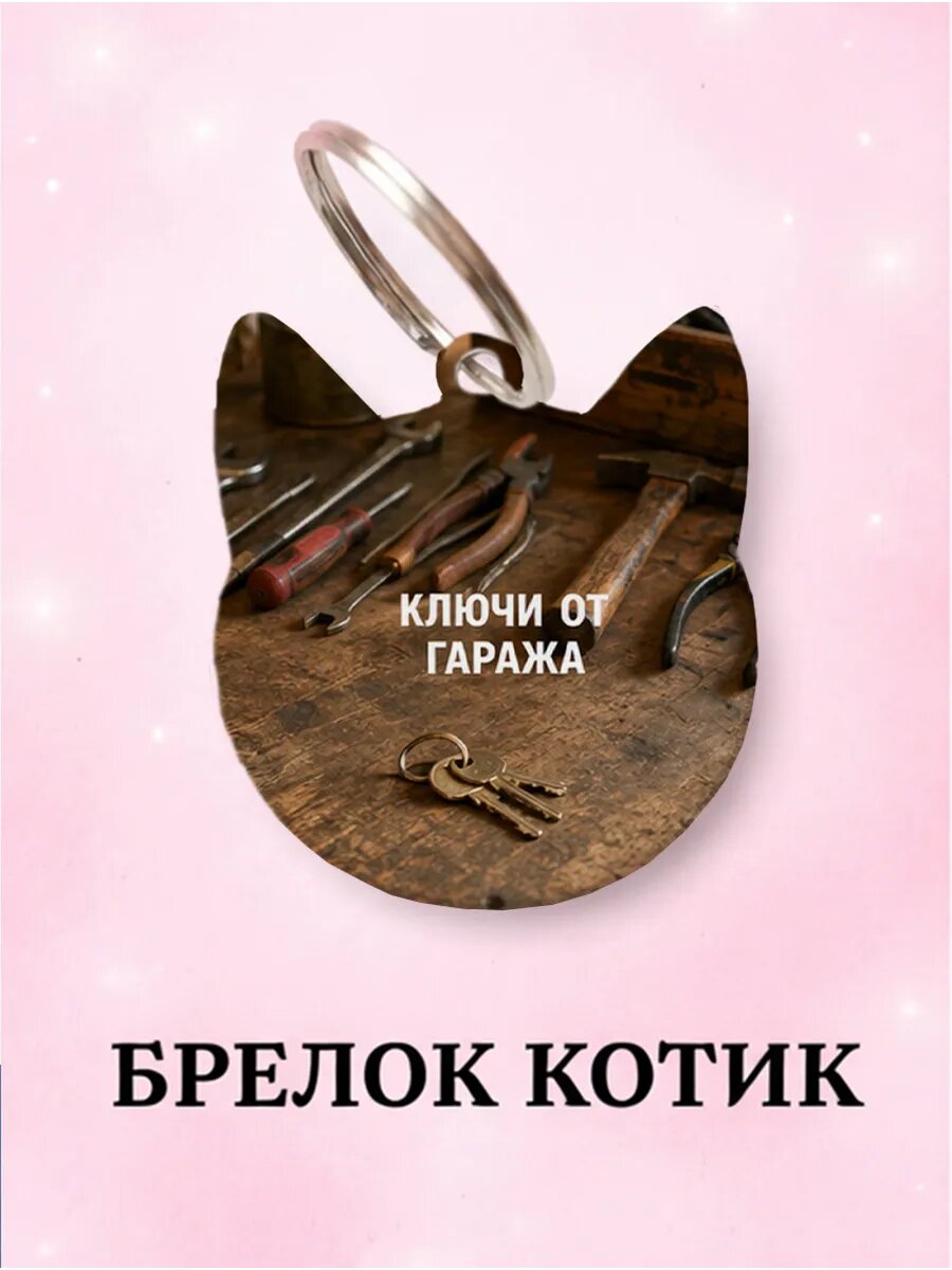 Брелок