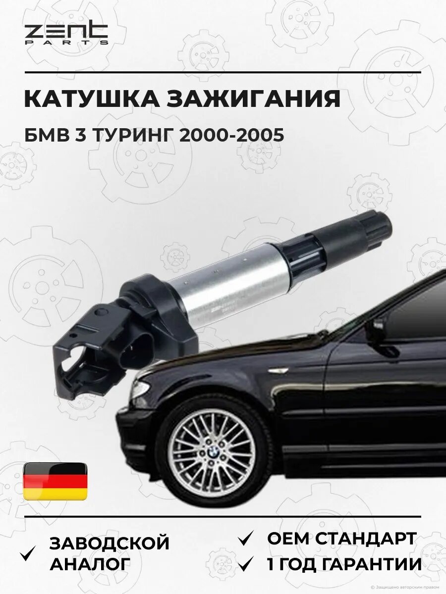 Катушка зажигания Zentparts Z51258 БМВ 3 Touring Bmw 3 Touring E46 2000-2005