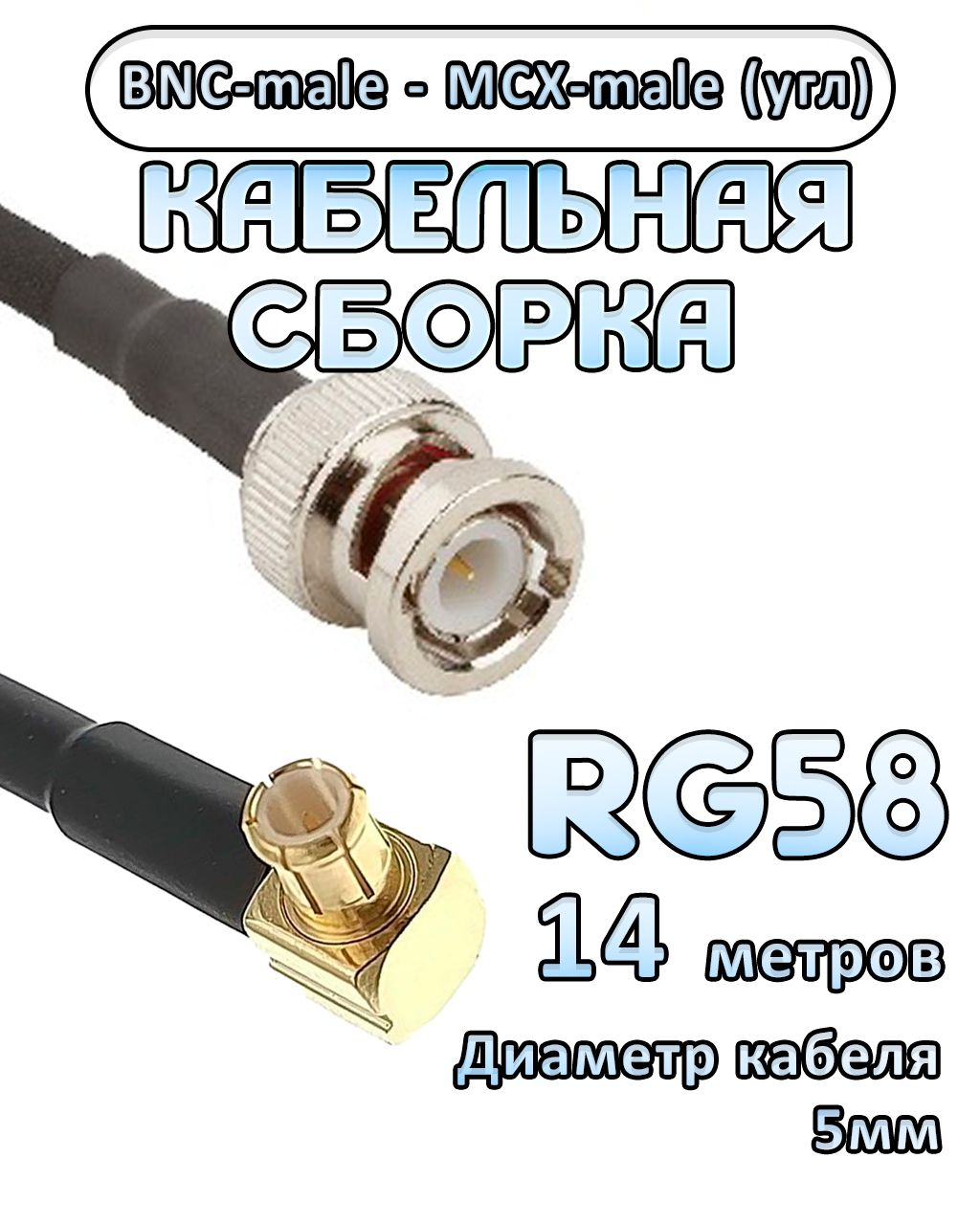 Кабельная сборка 50 Ом на RG-58 с разъемами MCX-male (угловой) - BNC-male, 14 метров