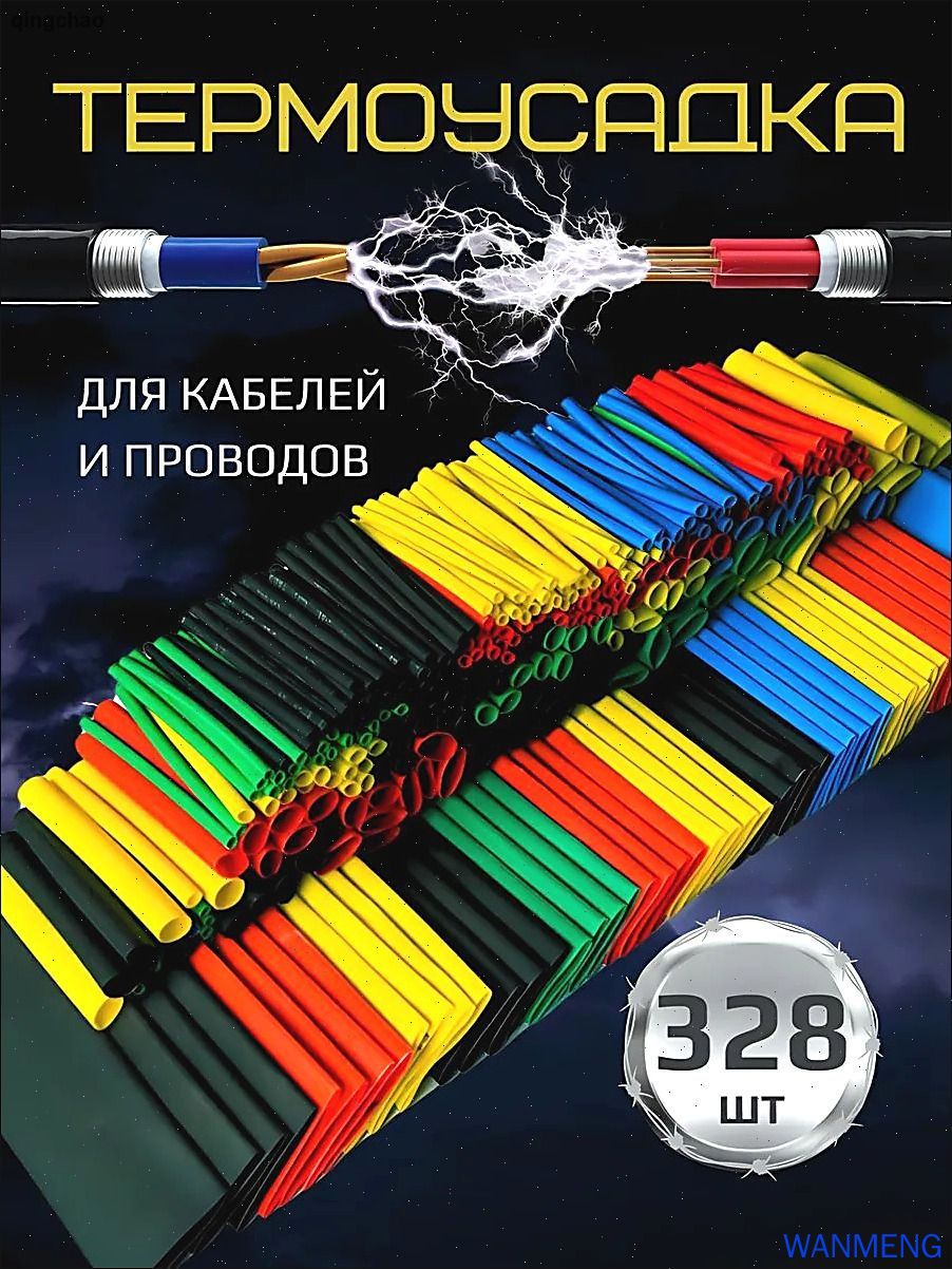 Термоусадка для проводов набор 328 шт.