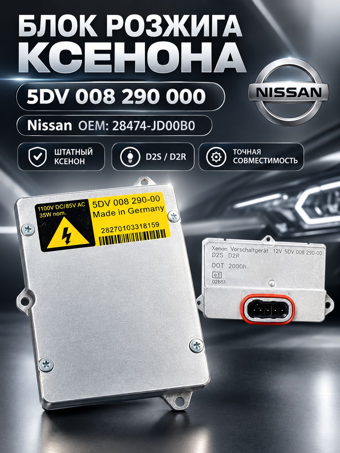 Штатный блок розжига ксенона 5DV00829000 для Nissan (28474-JD00B0)