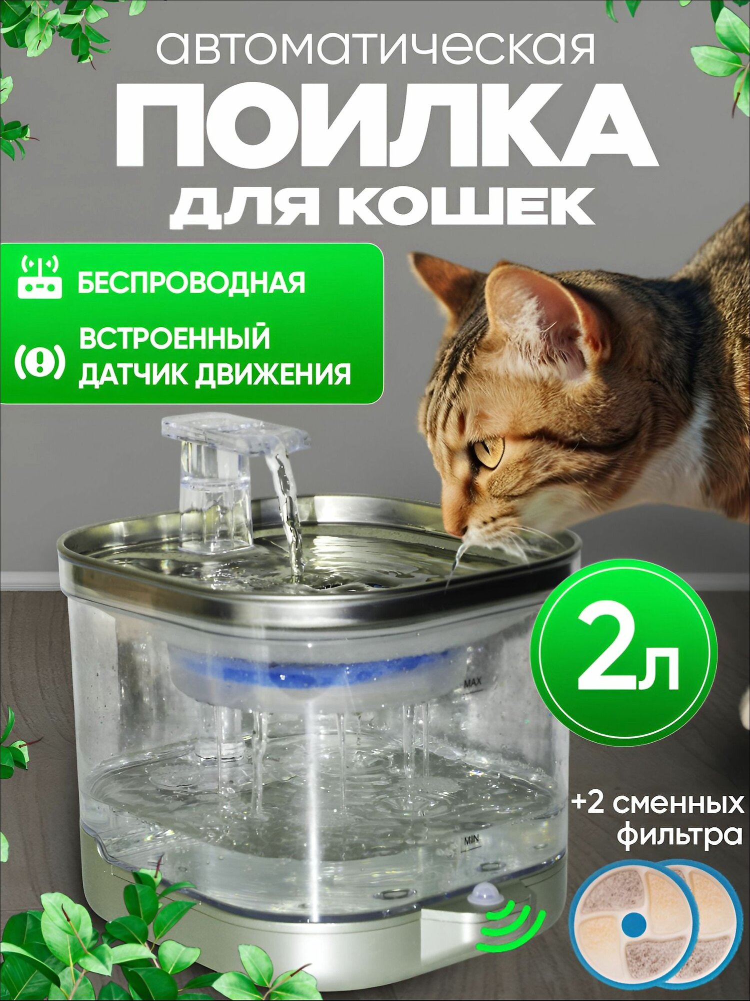 Автоматическая беспроводная поилка-фонтан для кошек с датчиком движения