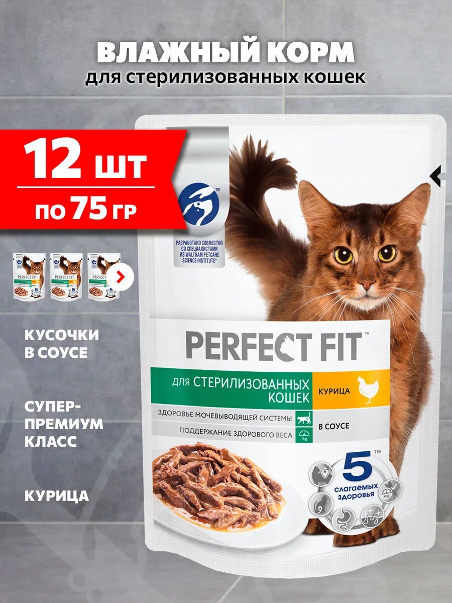 Корм влажный Perfect Fit для взрослых кастрированных котов и стерилизованных кошек, курица в соусе, 75 г 12 шт