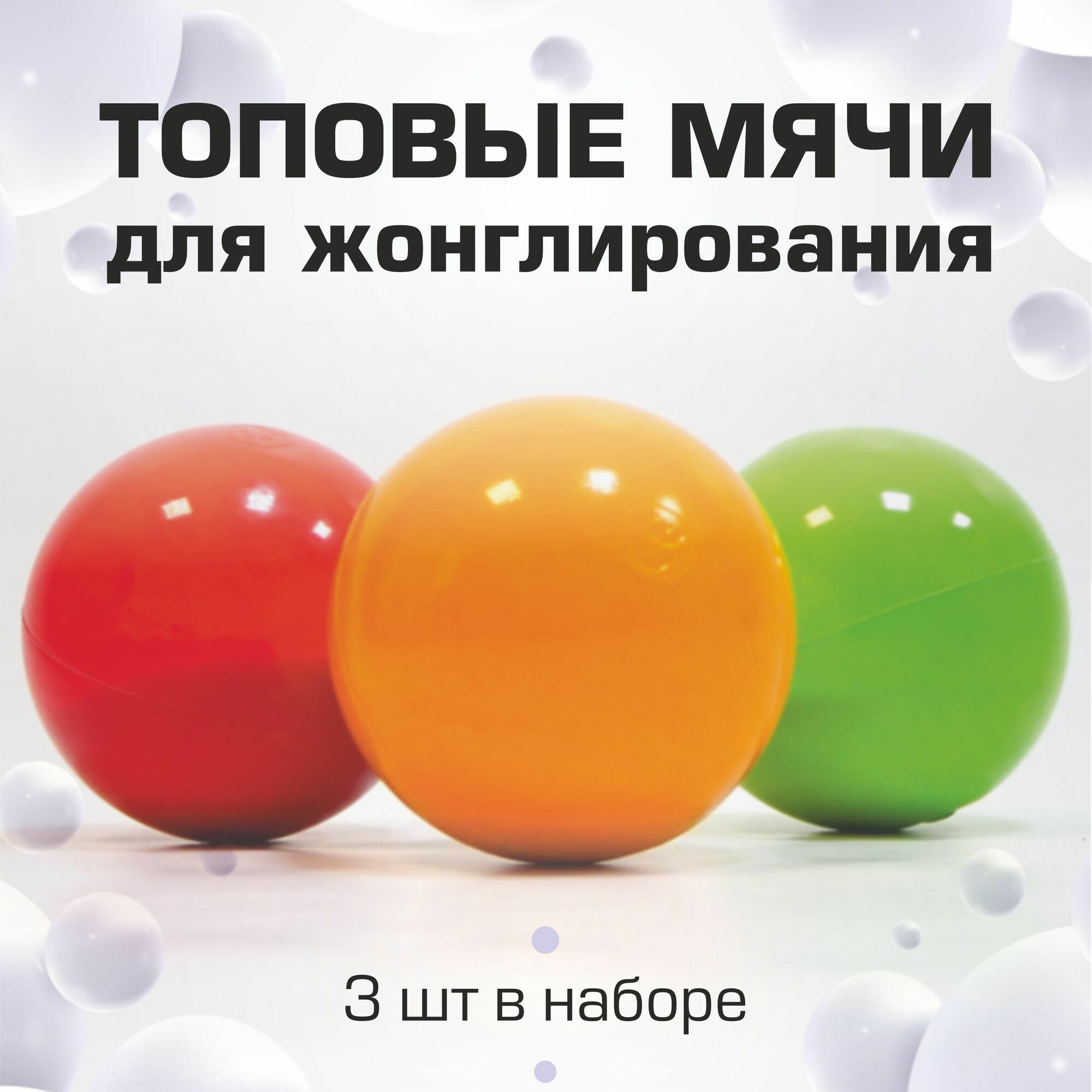 Мячи для жонглирования набор. Комплект мячиков 3 штуки. Яркие шары (детские цвета) с возможностью менять вес.