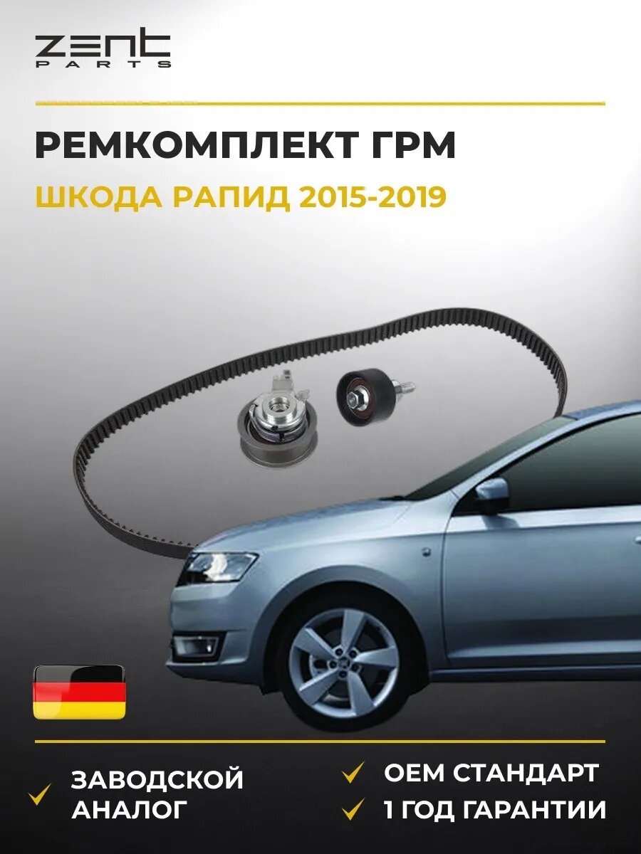 Ремкомплект ГРМ Zentparts Z37407 Шкода Рапид Spaceback Skoda Rapid Spaceback NH1 2015-2019