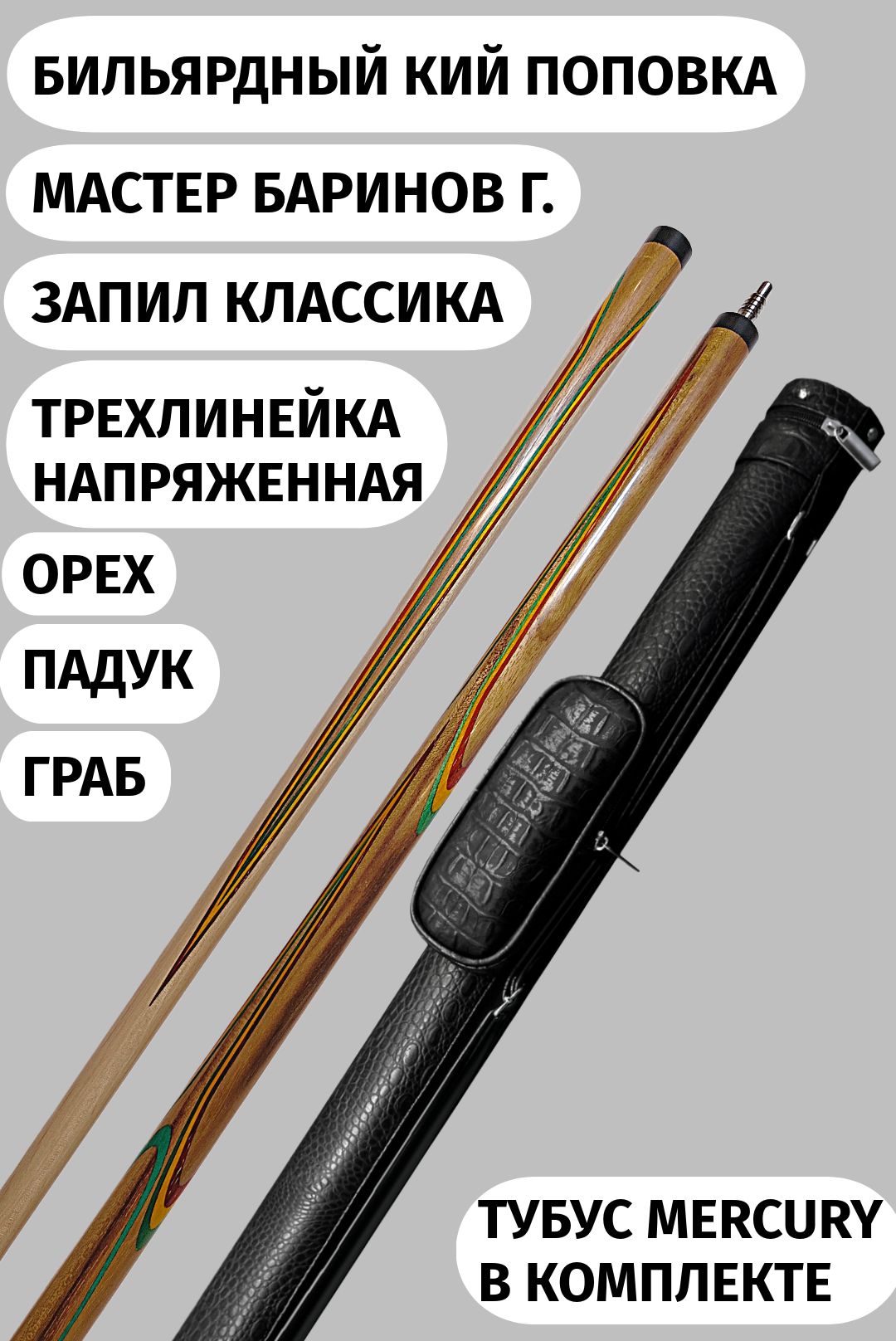 Кий бильярдный Поповка Баринов Г. Классика Орех трехлинейка