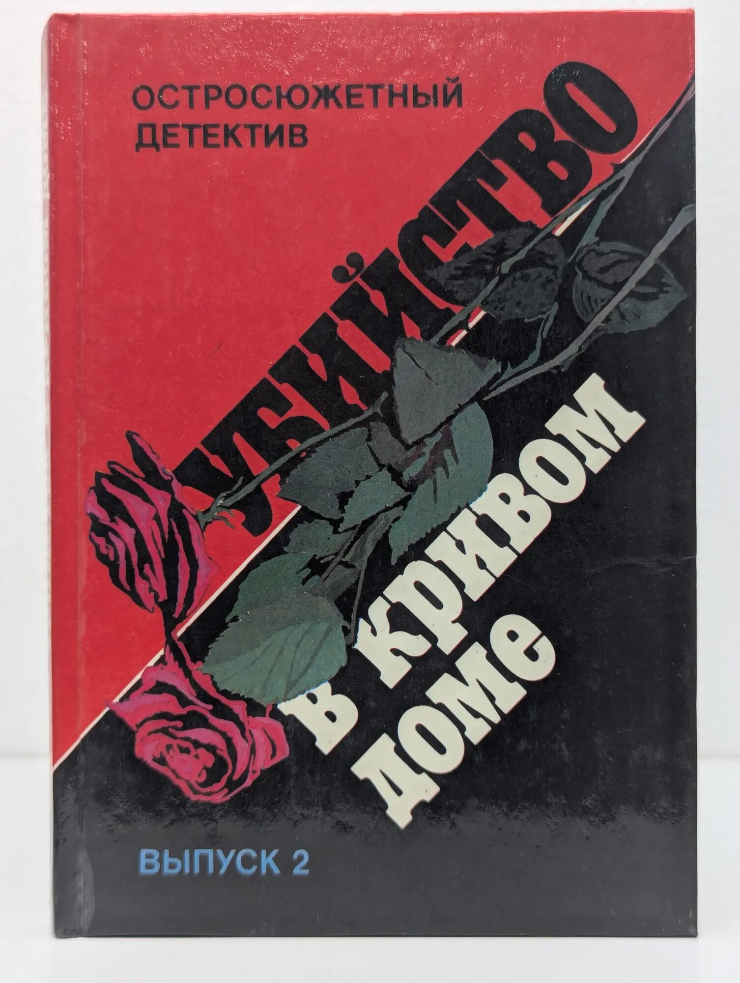 Остросюжетный детектив. Выпуск № 2. Убийство в кривом доме Сборник 1990