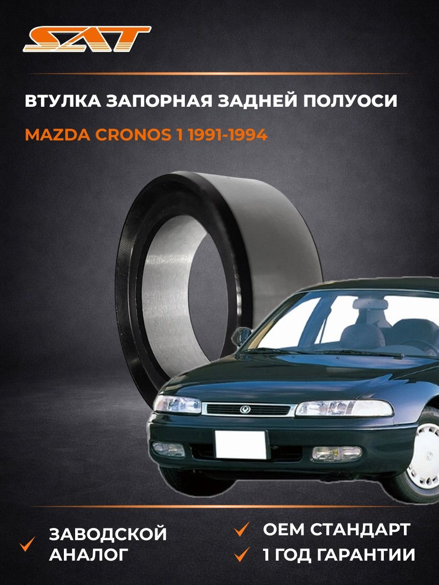 Втулка запорная задней полуоси SAT STS10H26152A Мазда Cronos 1 Mazda Cronos 1 1991-1994