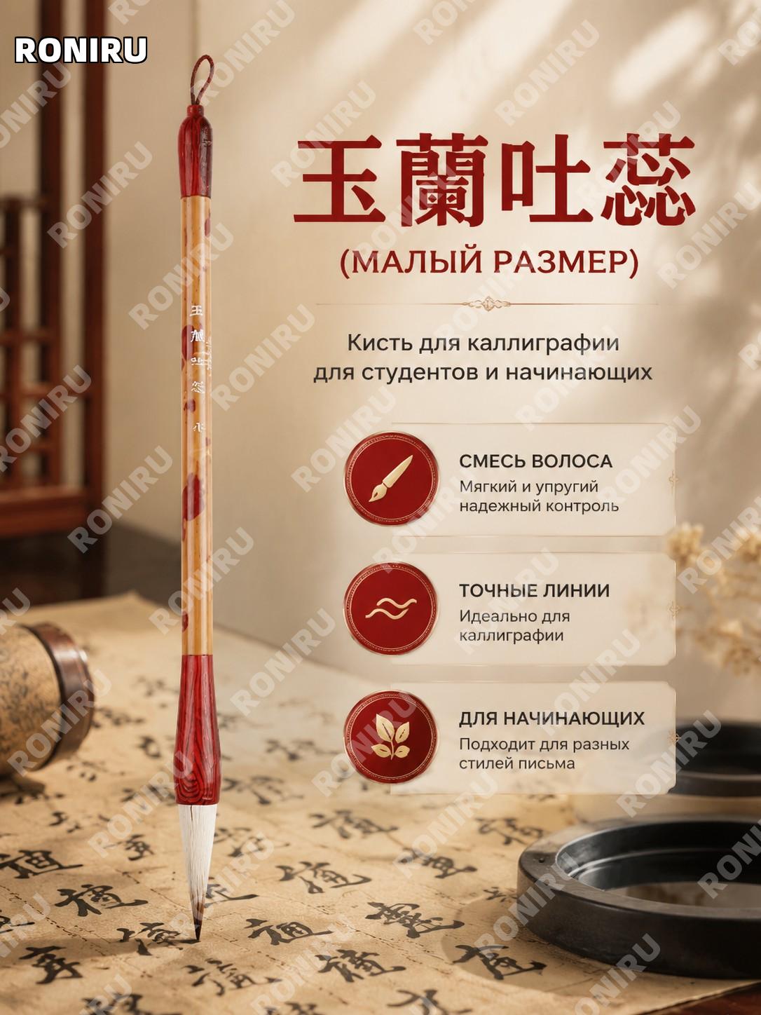 Кисть для каллиграфии Юйлань Тужуй «Малый размер» из цзяньхао для китайской и русской каллиграфии обучения письму