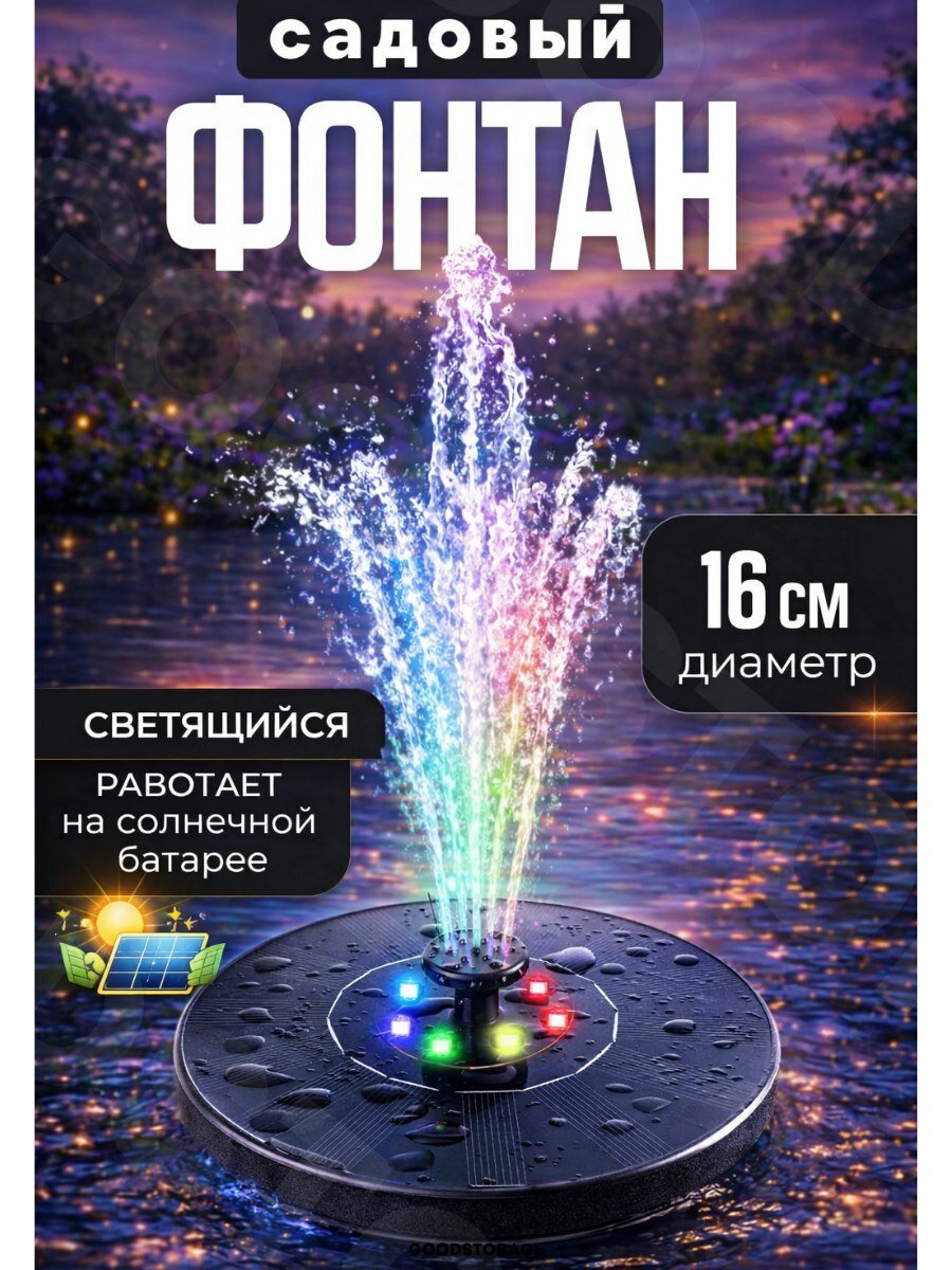 Фонтан садовый на солнечной батарее с подсветкой