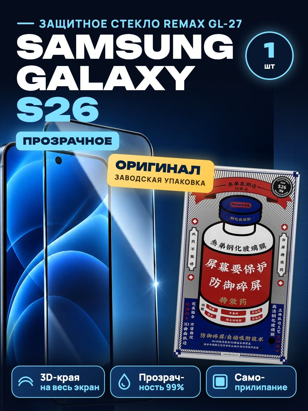 Защитное стекло Remax GL-27 для Samsung Galaxy S26, противоударное