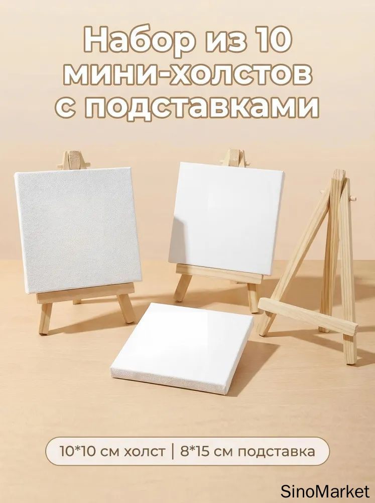Холст для рисования на ДВП с мини мольбертами 10х10 см, 10 шт