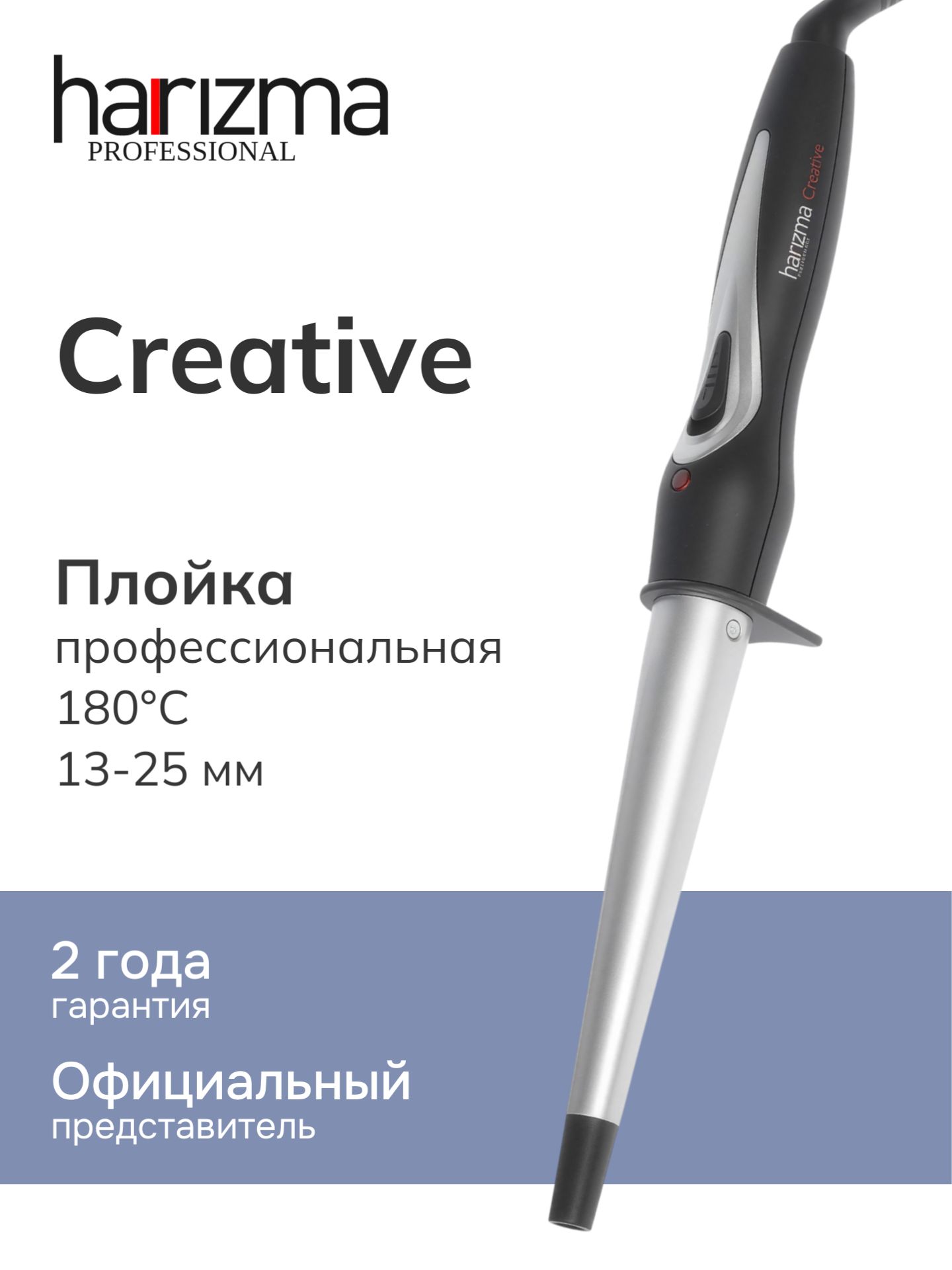 Плойка для завивки волос профессиональная конусная 13-25 мм Harizma Creative h10303-13