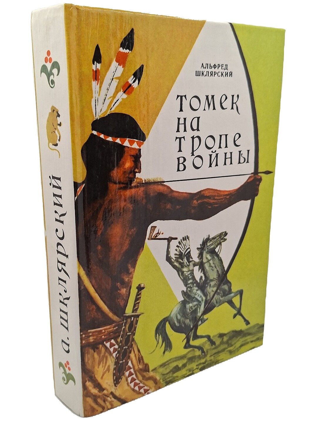 Томек на тропе войны. Приключения Томека на Черном континенте. Шклярский Альфред. Дом. 1992. Твердый переплет. 544 стр