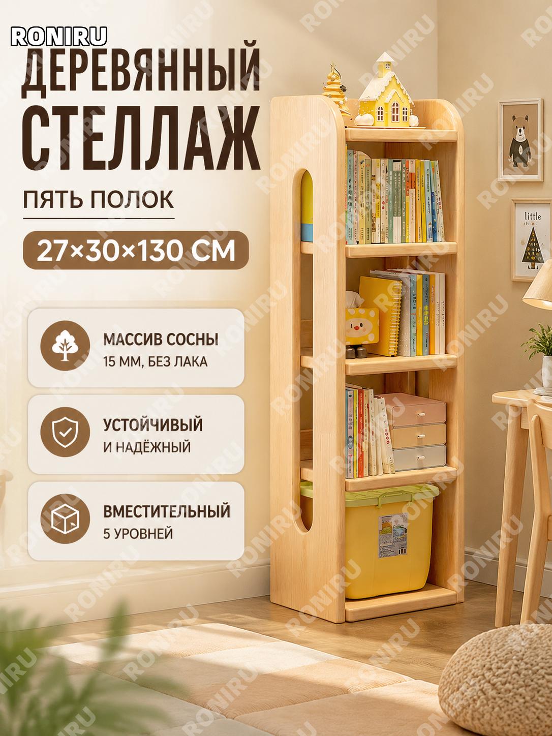 Детский книжный шкаф из дерева 5 ярусов 27×30×130 см, стеллаж из неокрашенной сосны 15 мм для книг и хранения!