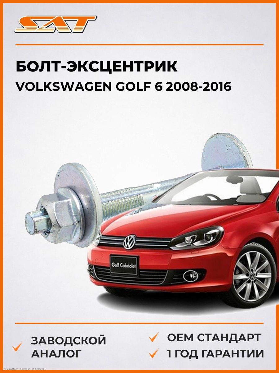 Болт эксцентрика задней подвески SAT ST1250025 Фольксваген Гольф 6 Volkswagen Golf 6 2008-2016