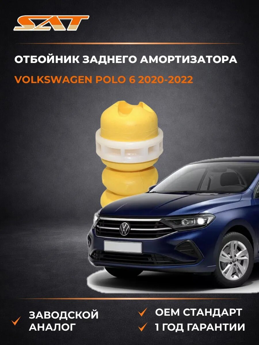 Отбойник заднего амортизатора SAT ST5Q0511357G Фольксваген Поло 6 Volkswagen Polo 6 2020-2022