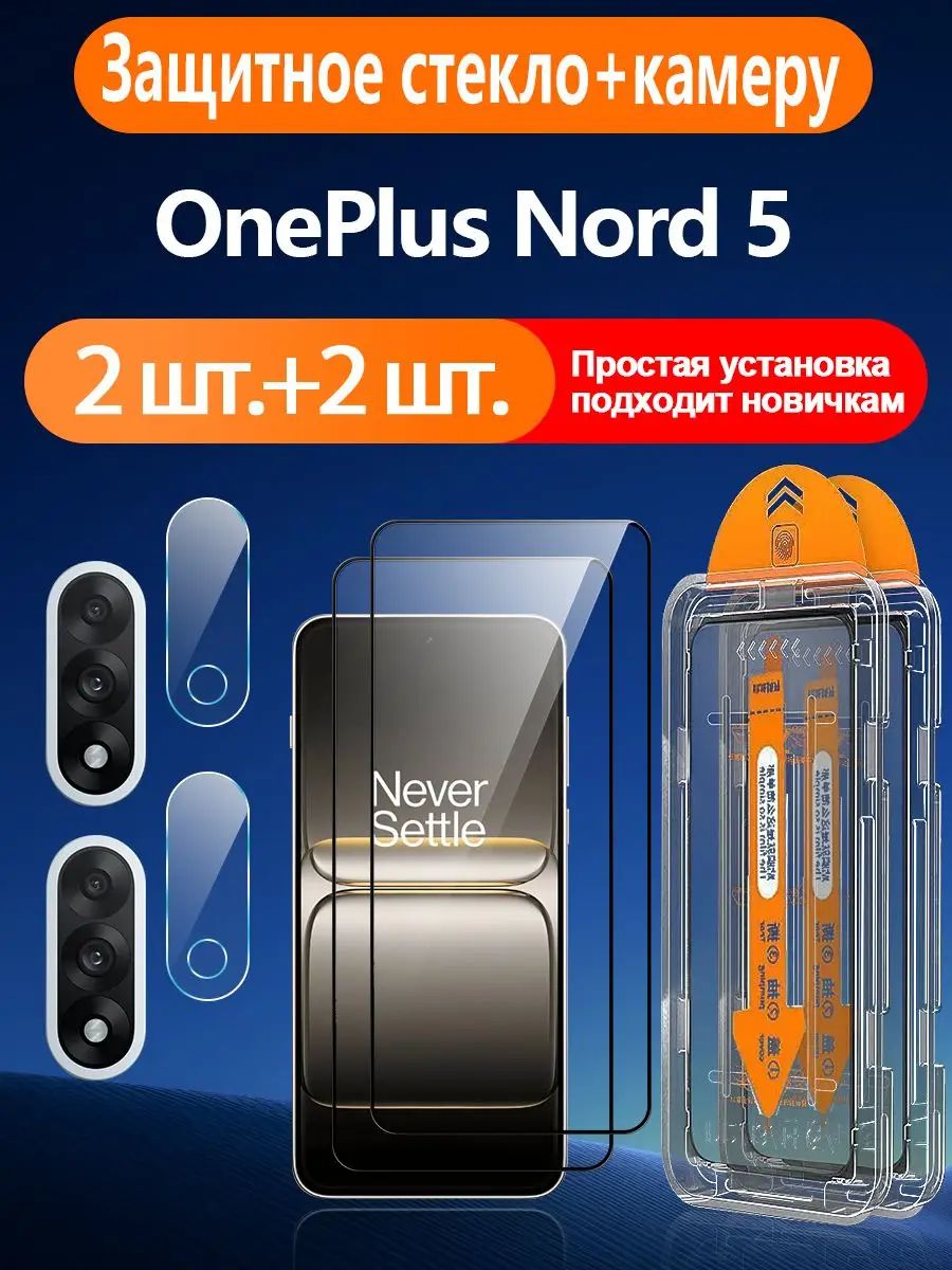 2+2 шт. Защитное стекло+камеру OnePlus Nord 5(ОнеПлюс Норд 5), Простая установка+Ударопрочность+Антицарапины
